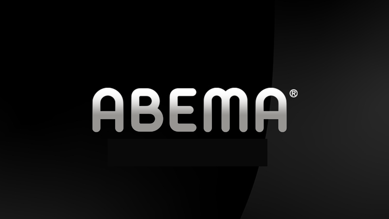 ABEMA（アベマ）の特徴・料金プラン・登録方法｜海外日本人選手の試合を無料配信【最新版】 - FANTASISTA｜サッカーをもっと楽しむ為のメディア