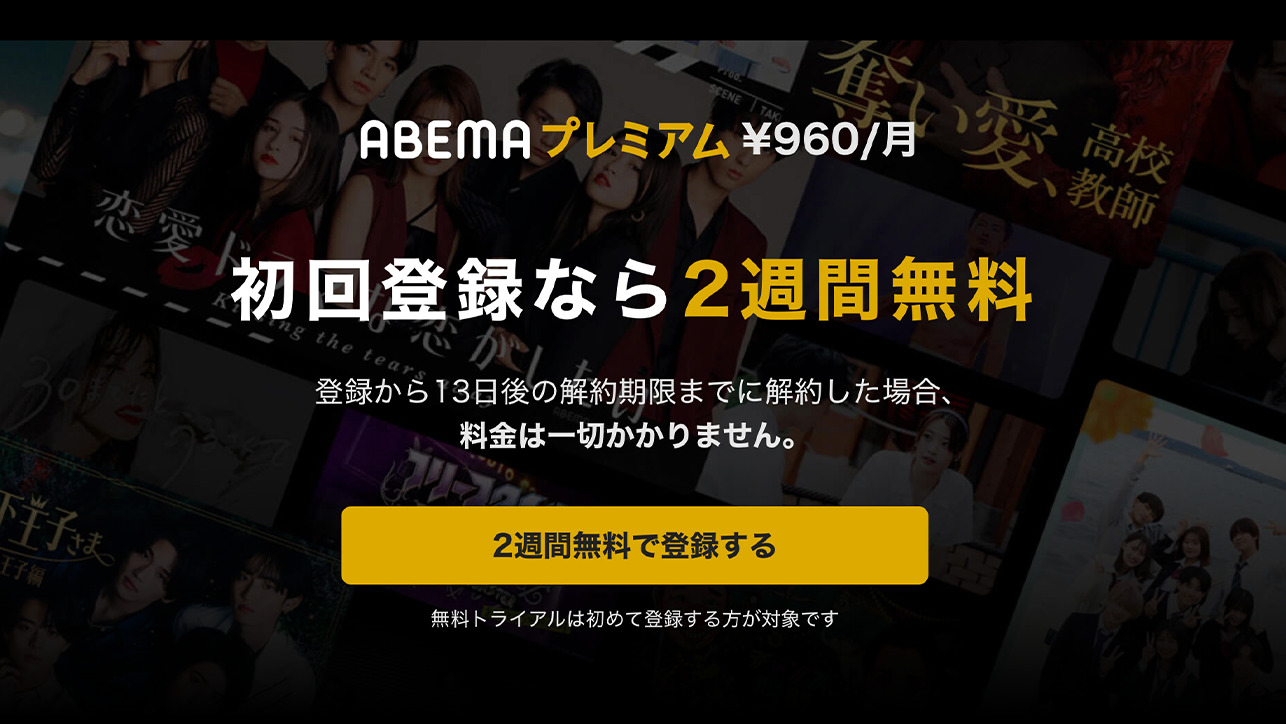 ABEMA（アベマ）の特徴・料金プラン・登録方法｜海外日本人選手の試合を無料配信【最新版】 - FANTASISTA｜サッカーをもっと楽しむ為のメディア