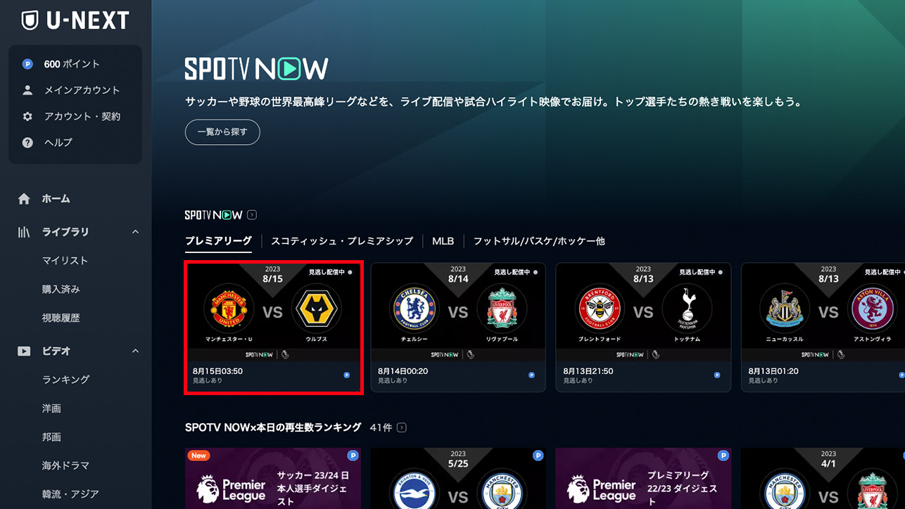 SPOTV NOW（スポティービーナウ）の特徴・料金プラン・登録方法｜プレミアリーグ全試合ライブ配信【最新版】 - FANTASISTA｜サッカーをもっと楽しむ為のメディア