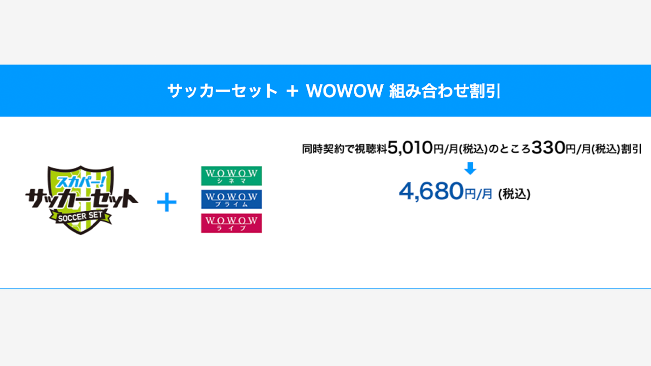 WOWOW（ワウワウ）の特徴・料金プラン・登録方法｜チャンピオンズリーグ独占配信【最新版】 - FANTASISTA｜サッカーをもっと楽しむ為 ...