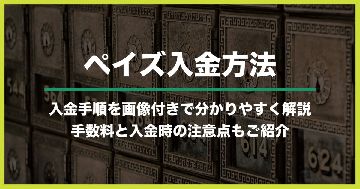 payz（ペイズ）の入金手順｜手数料を抑えられるおすすめの入金方法とは【旧ecoPayz（エコペイズ）】 - FANTASISTA｜サッカーを ...