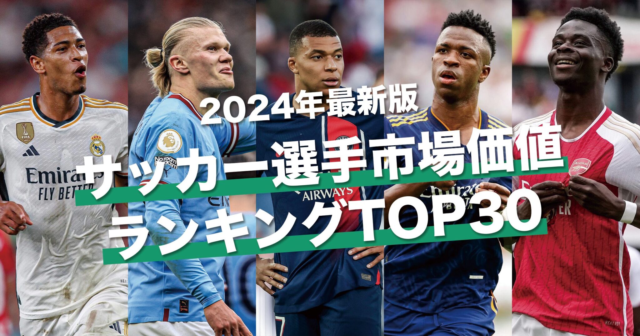 トップに輝いたのはあの怪物｜プレミアリーグ サッカー選手市場価値ランキングTOP30【2024年最新版】 - FANTASISTA｜サッカーをもっと楽しむ為のメディア